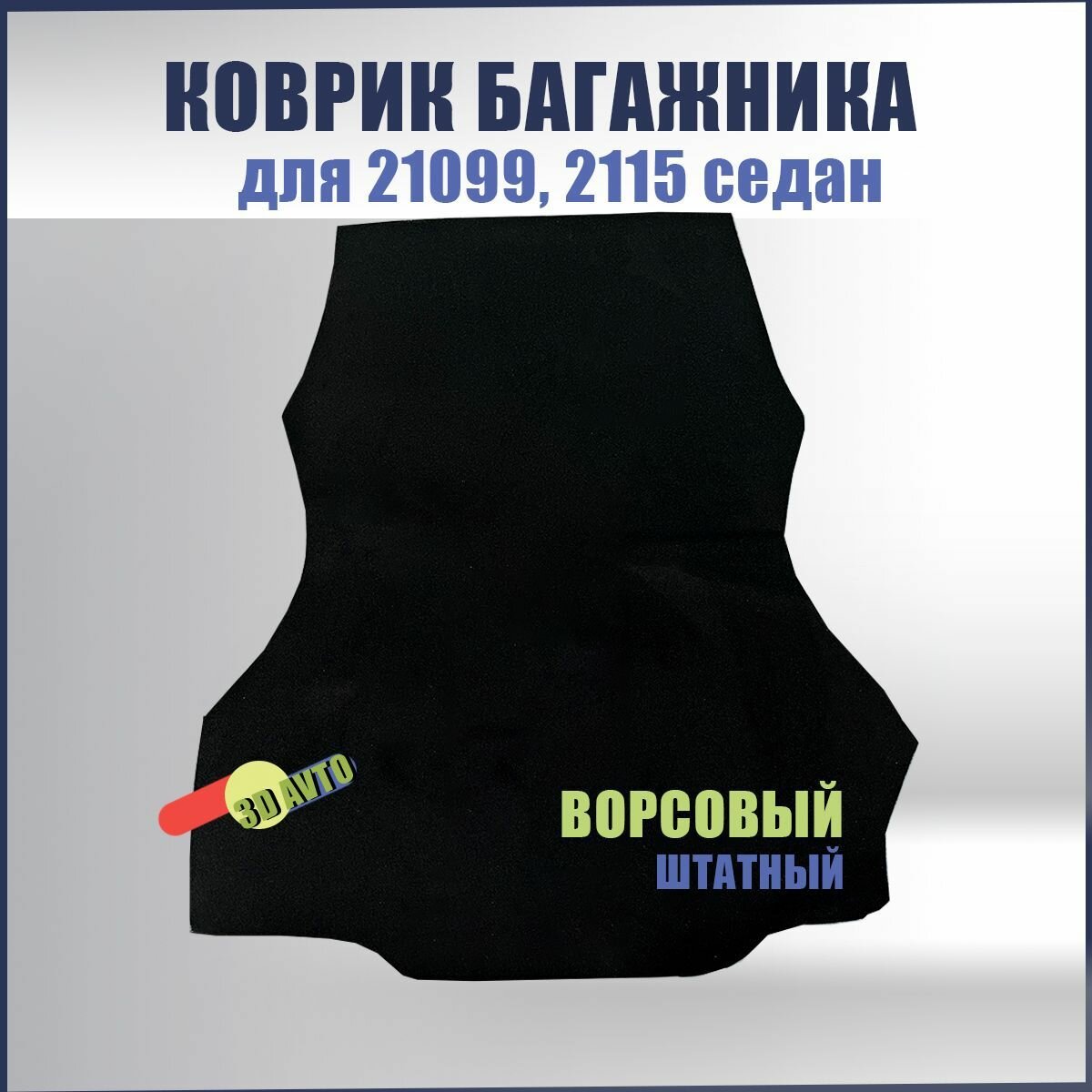 Ковролин (ковер) багажника для автомобиля ВАЗ 21099, 2115/ Ворсовая обивка багажника для LADA Samara
