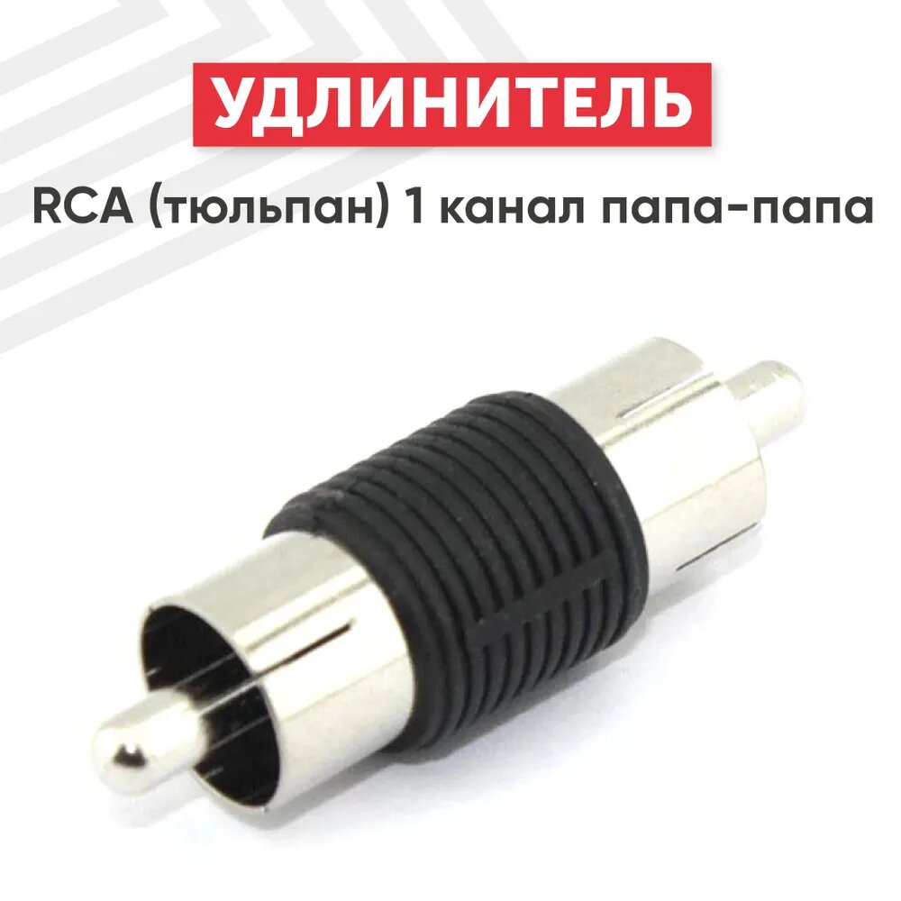 Удлиннитель RCA (тюльпан) 1 канал папа-папа