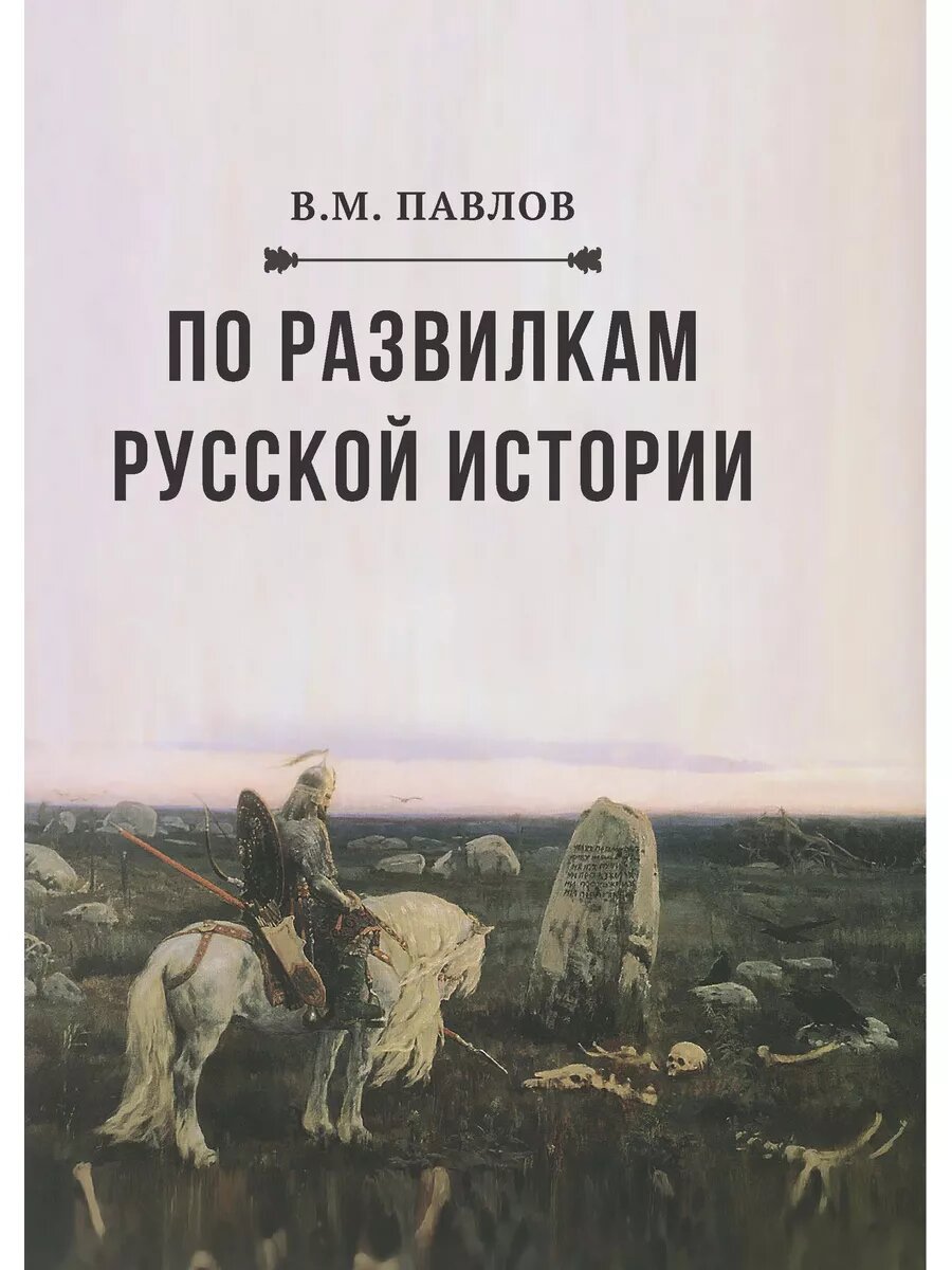По развилкам русской истории, Павлов В. М, ИТК Дашков и К, 2025г.