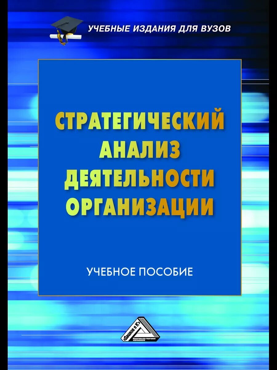 Стратегический анализ деятельности организации: Учебное пособие для вузов, 4-е изд, пер.