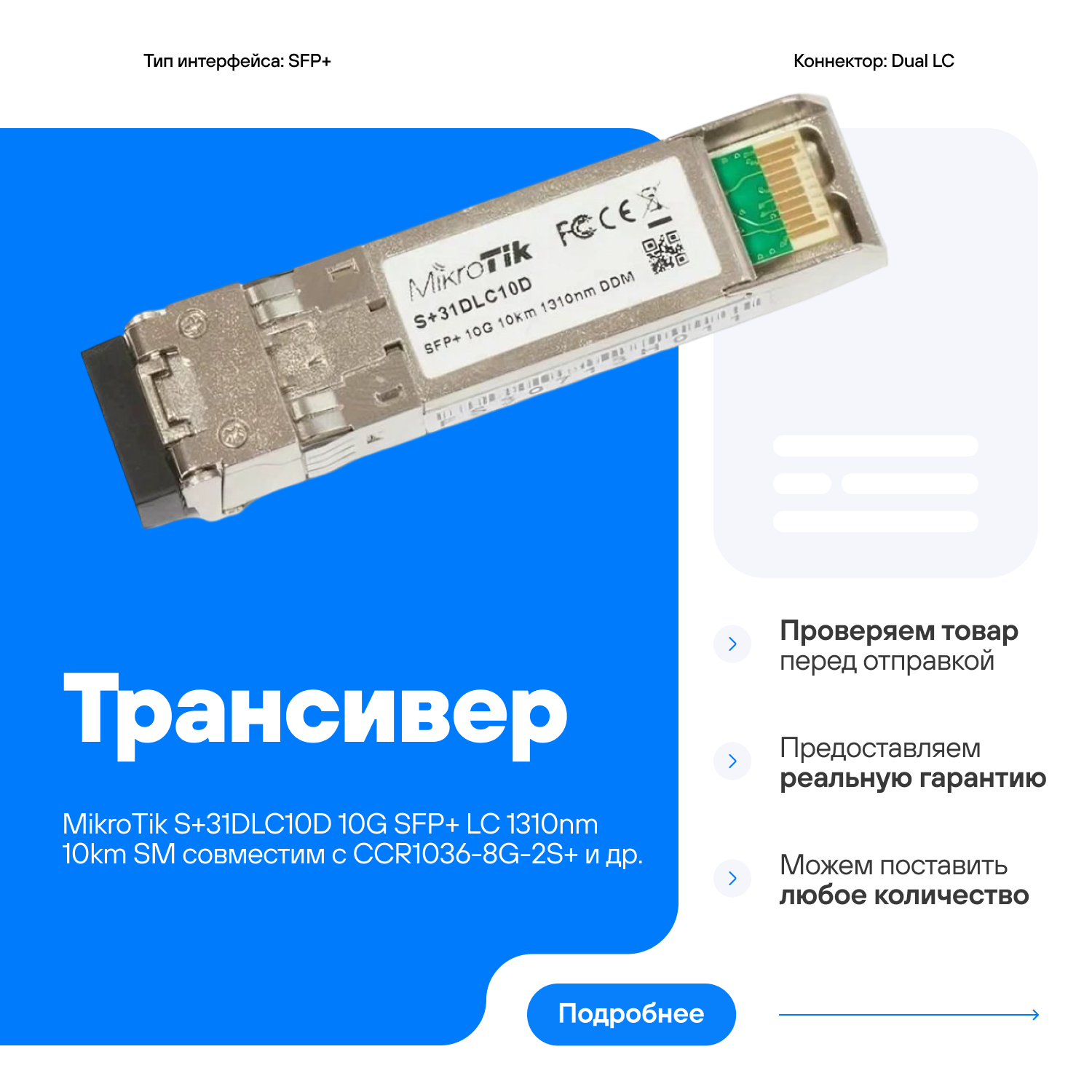 Трансивер MikroTik S+31DLC10D 10G SFP+ LC 1310nm 10km SM