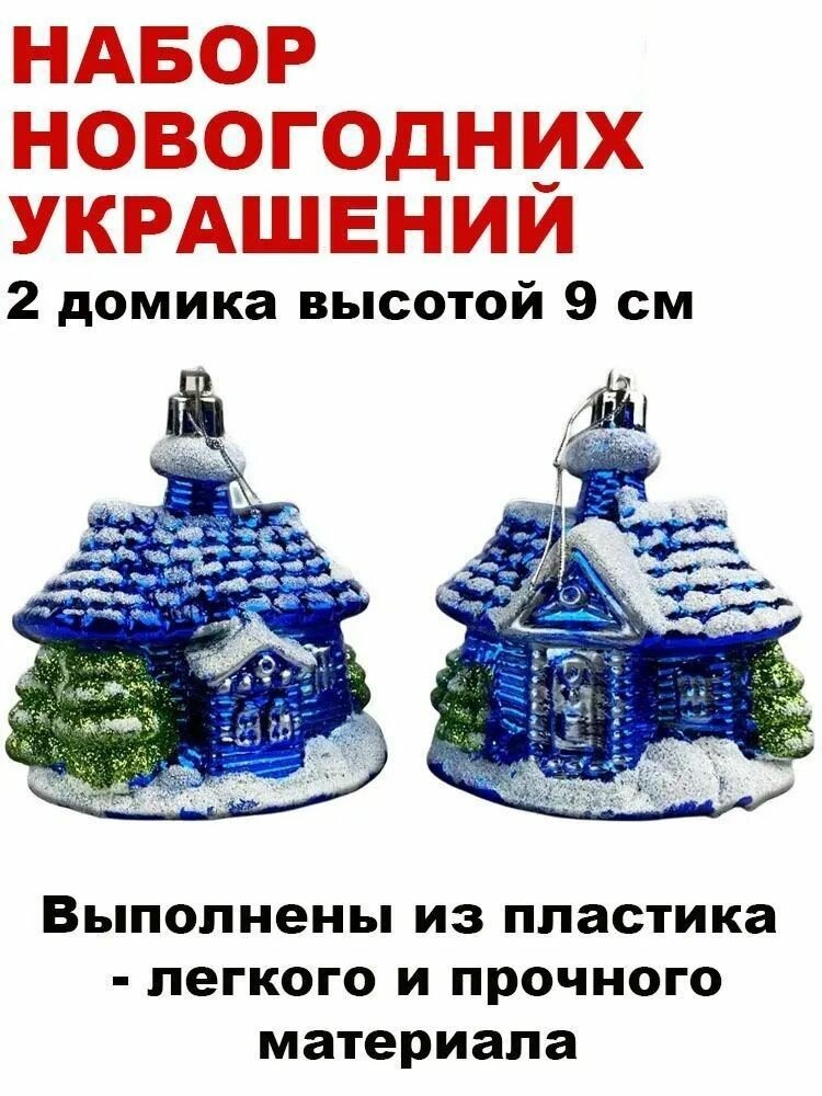 Новогоднее ёлочное украшение "Домики" - 2шт / синие / 9х8см