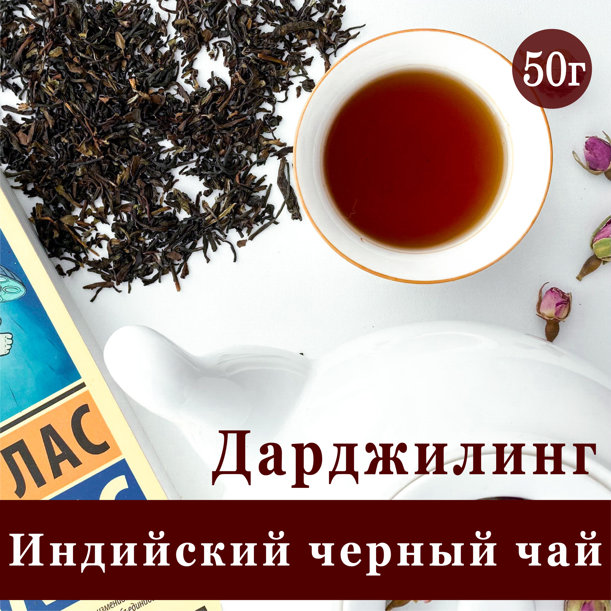 Черный Индийский чай - Дарджилинг. 50г. (SFTGFOP) листовой байховый цейлонский