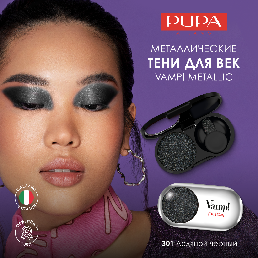 PUPA Тени для век с эффектом металлик VAMP! METALLIC №301 ледяной черный