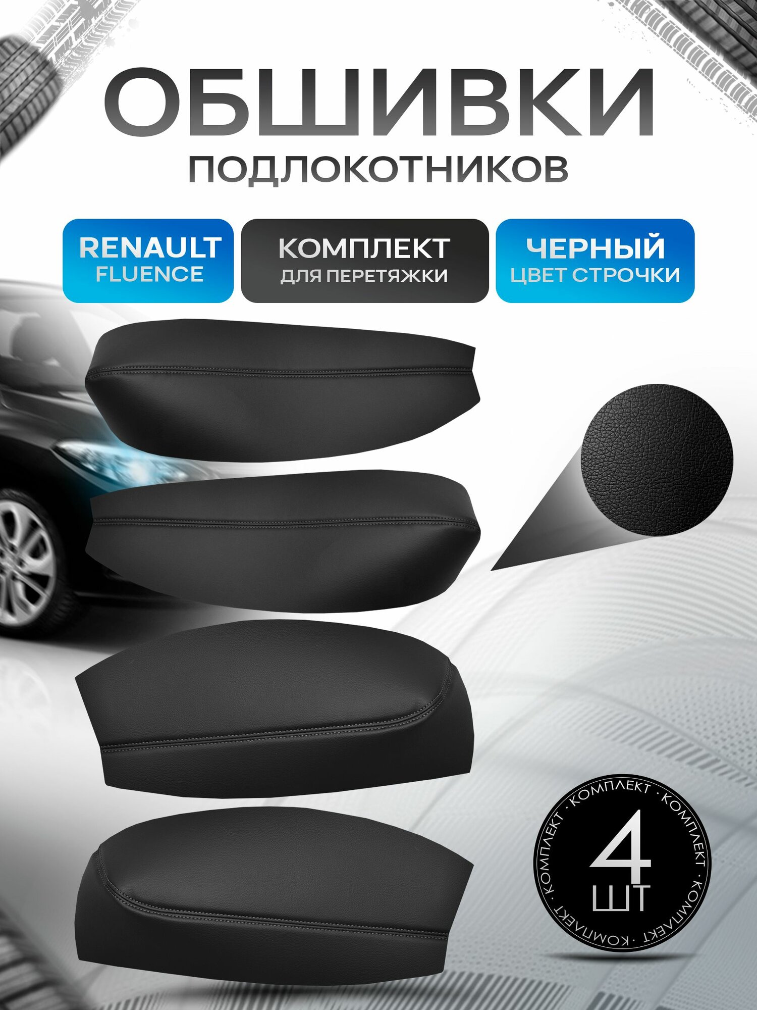Обшивки подлокотников ручек дверей из эко кожи для Renault Fluence / Рено Флюенс 2009 - 2017 Черный с черной строчкой