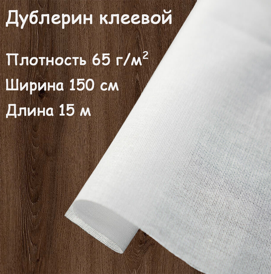 Дублерин клеевой для ткани Белый эластичный 1,5х15 м, 65 г/м2