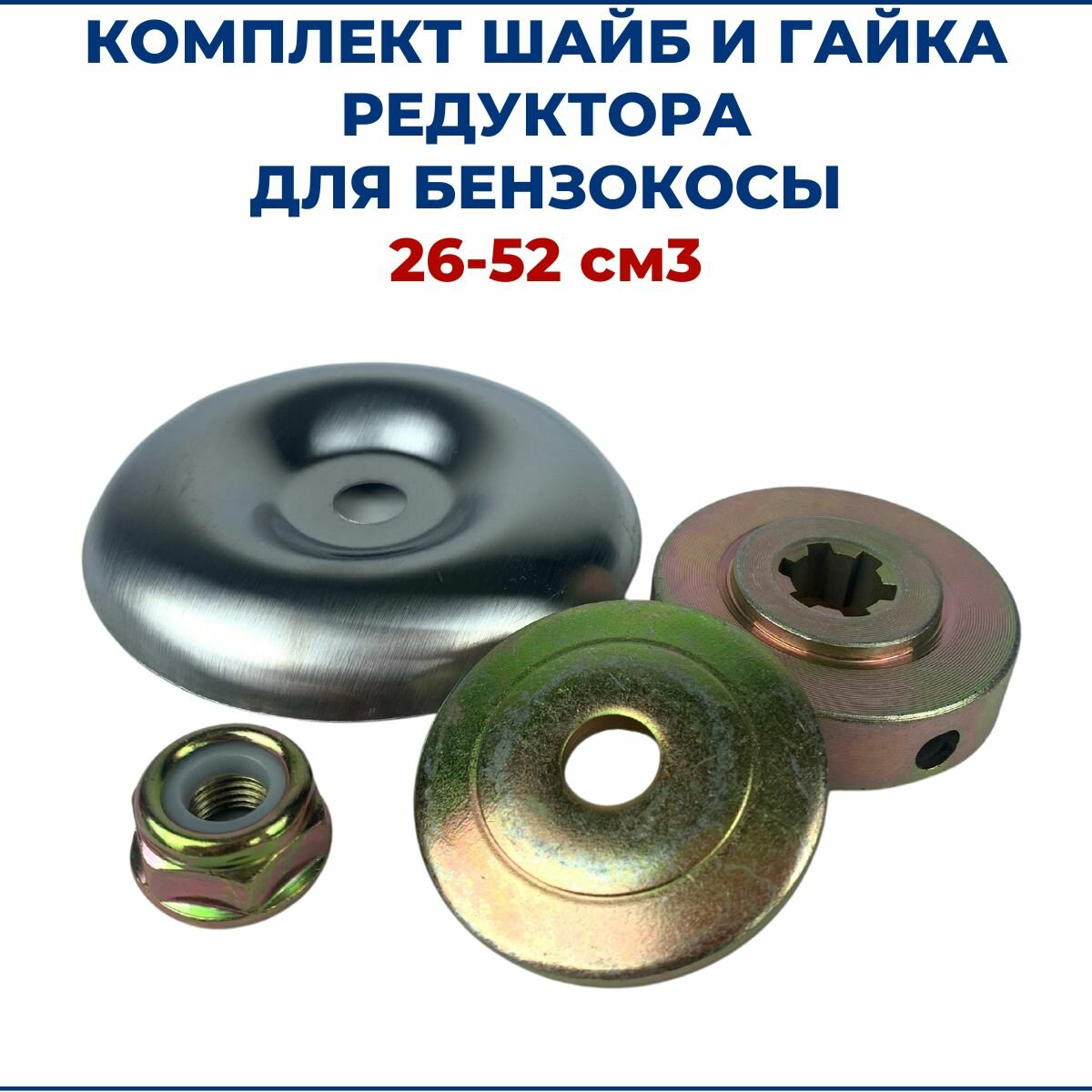 Комплект шайб и гайки редуктора для бензокосы 26-52 см3