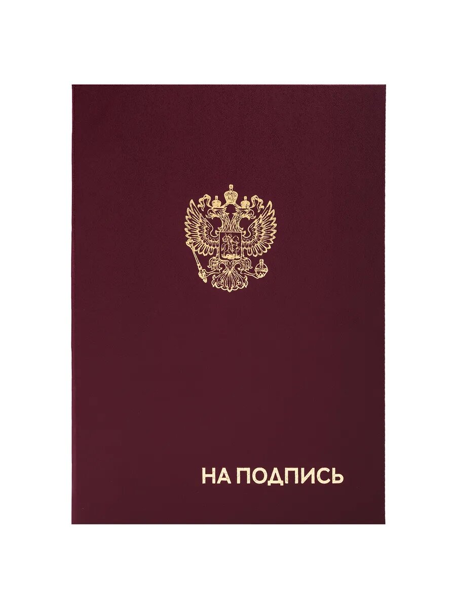 Папка адресная А4 На подпись бордовая