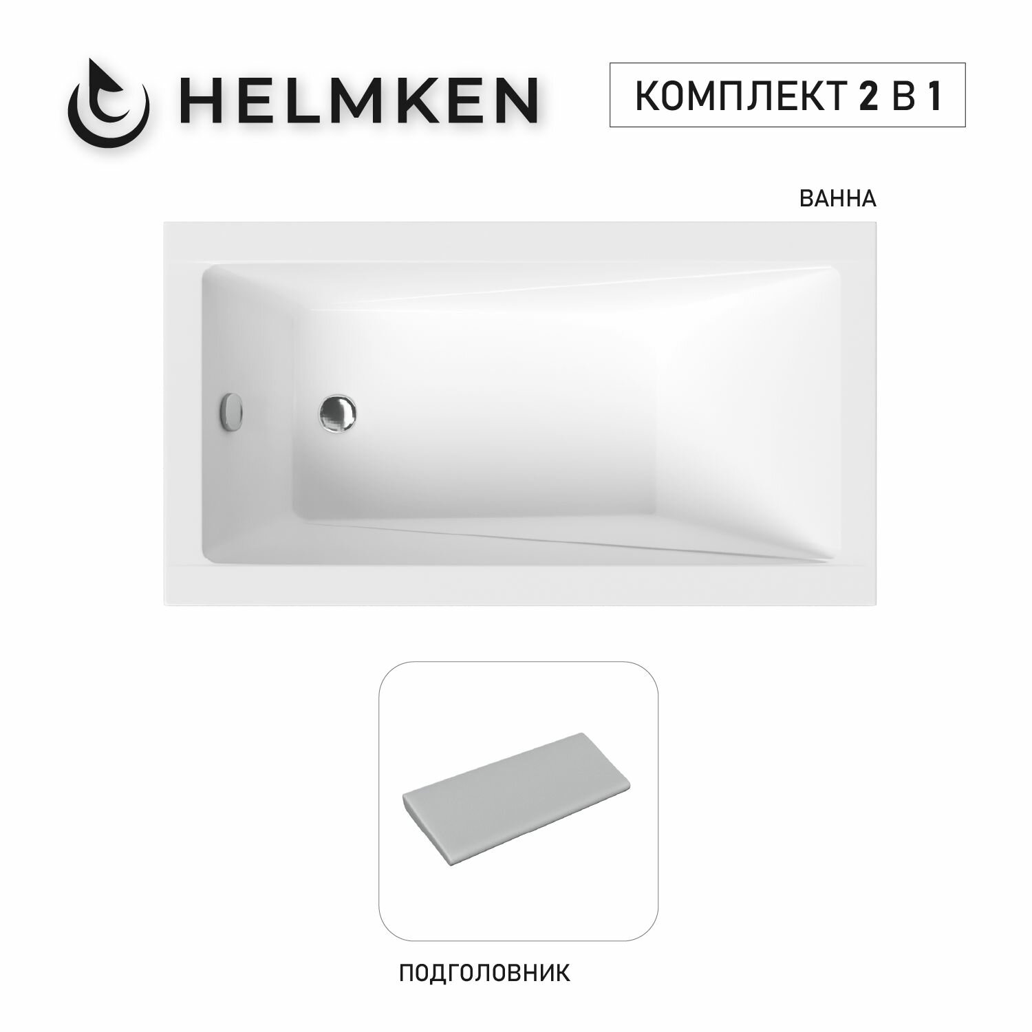 Ванна акриловая 130х70 Helmken Rivana комплект 2 в 1: прямоугольная ванна, подголовник серого цвета