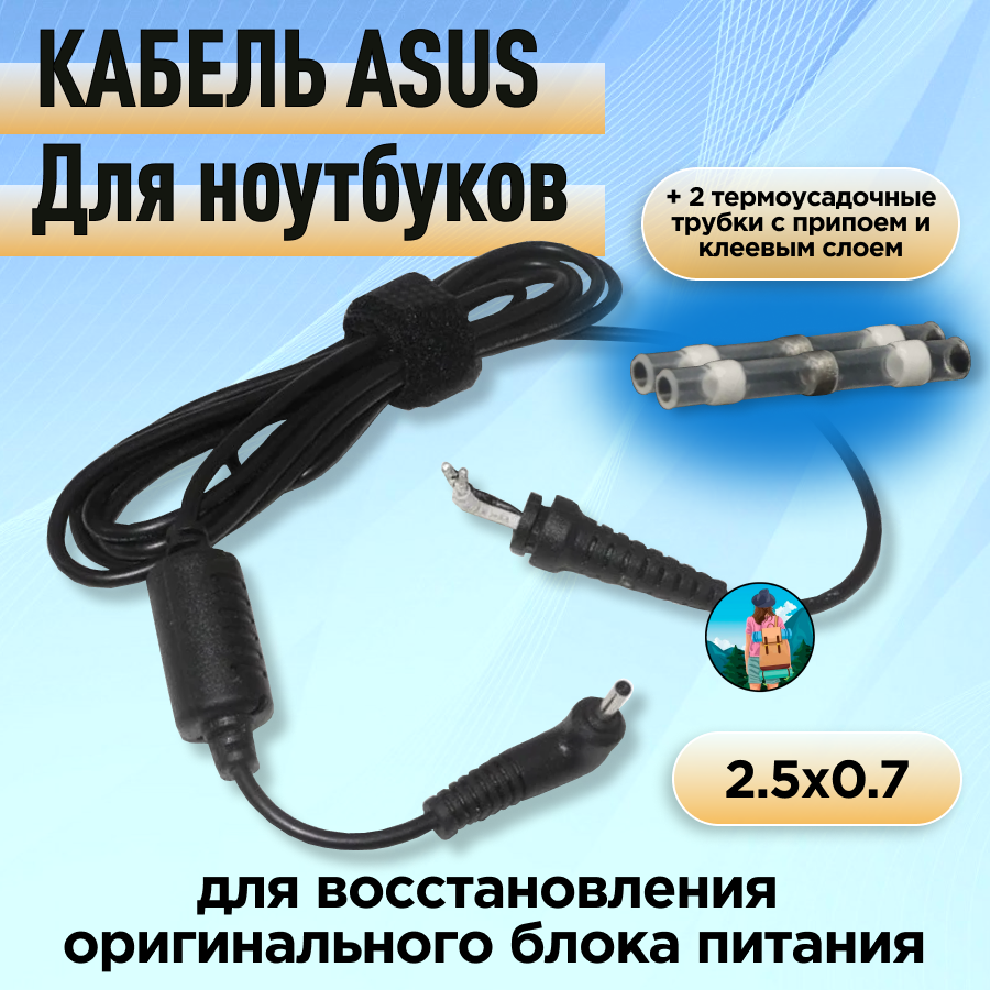 Кабель питания 2.5x0.7 мм с комплектом монтажа для ноутбуков ASUS, ремонтный шнур, вилка постоянного тока для зарядки