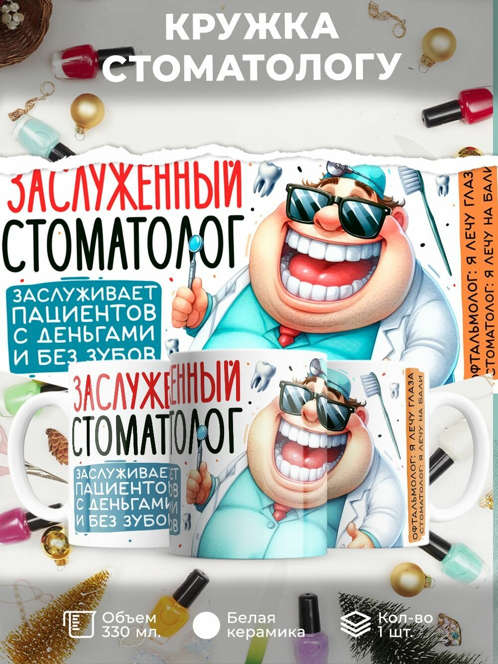 Кружка 330 мл, "Заслуженный стоматолог заслуживает"