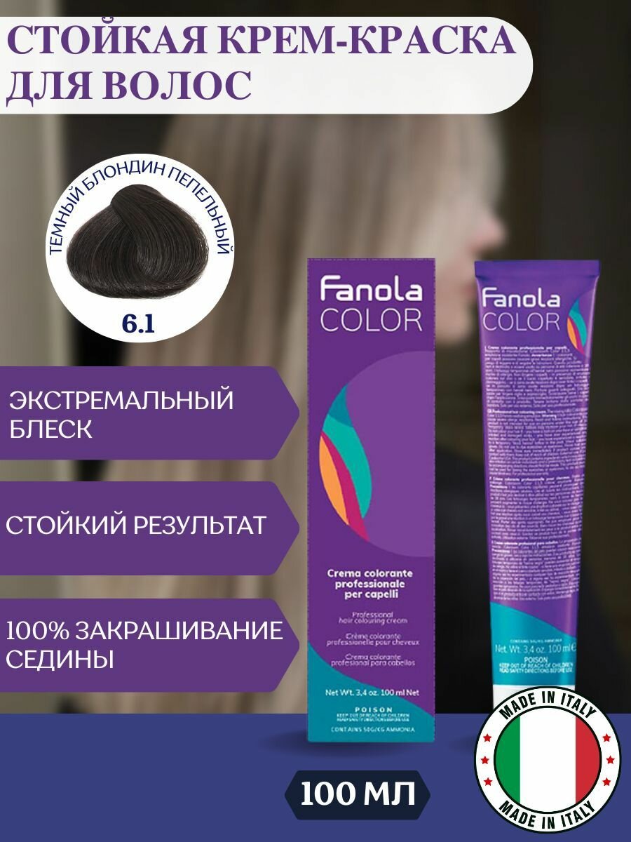 Профессиональная крем-краска для волос "Fanola Color" цвет Темный блондин пепельный, тон 6.1, 100мл