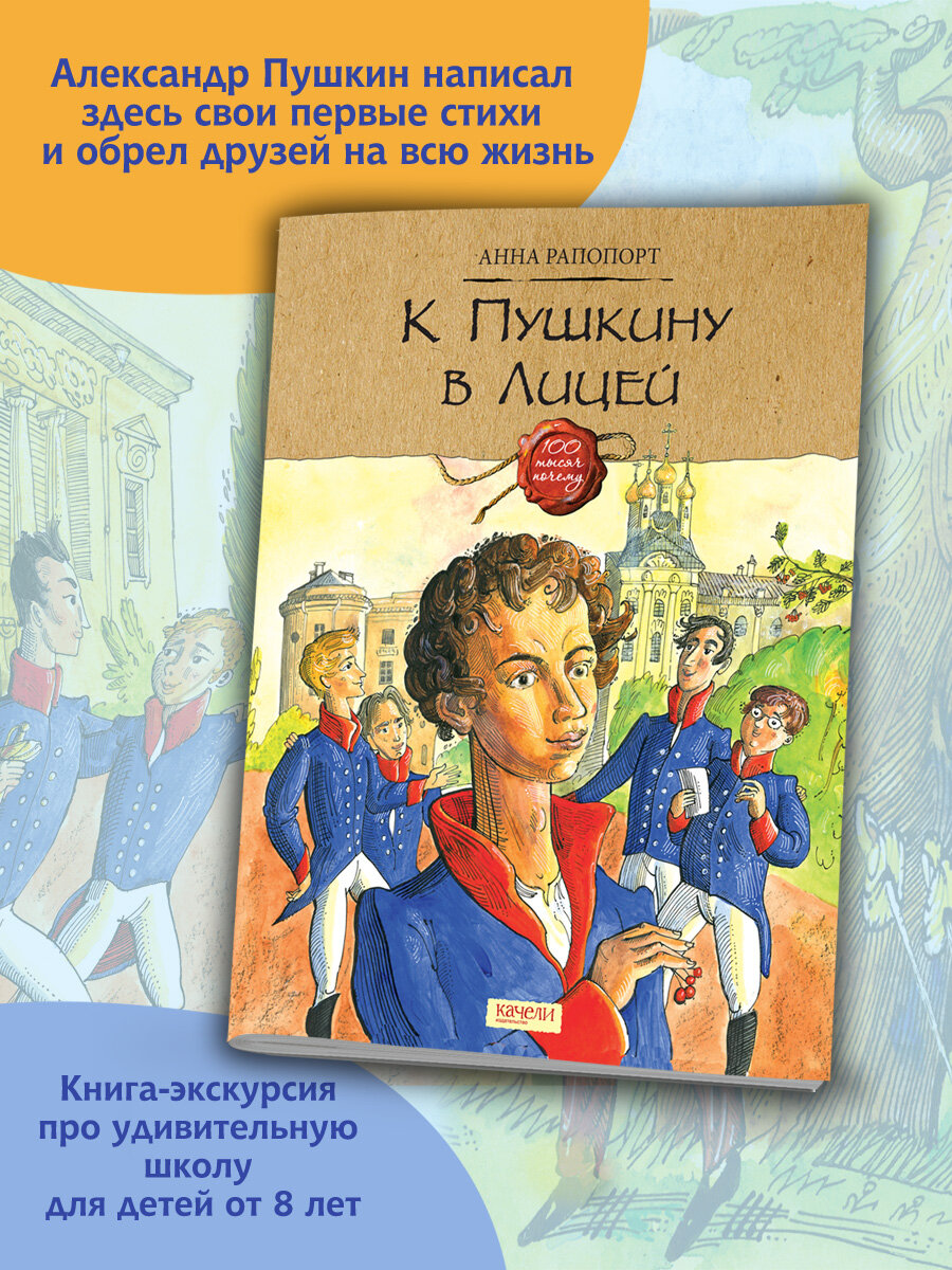 К Пушкину в Лицей