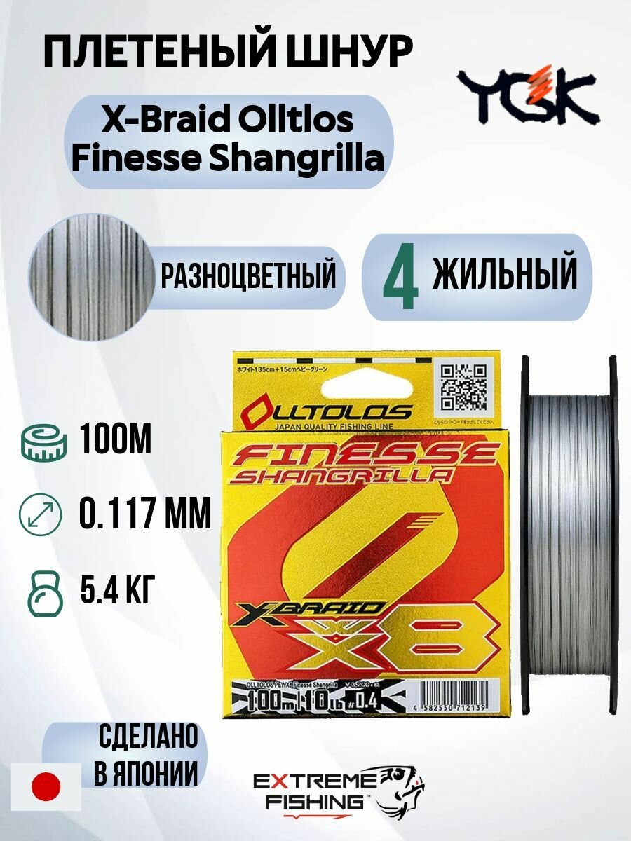 Шнур YGK X-Braid Olltlos PE WX8 Finesse Shangrila 100м, 0.5, Белая c маркировкой, 12lb