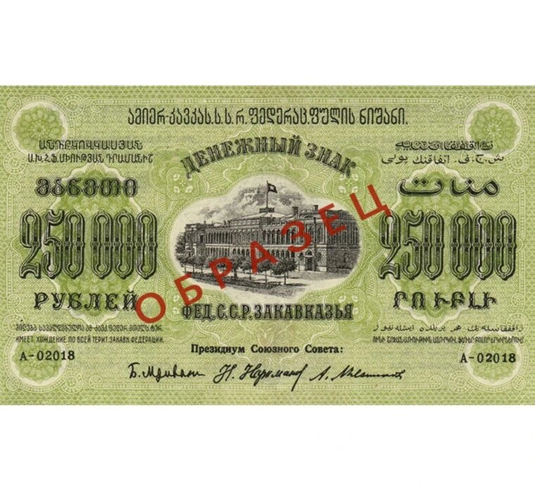 250000 рублей 1923 года зсфср, надпечатка образец сувенирная копия, банкноты и купюры редкие коллекционные