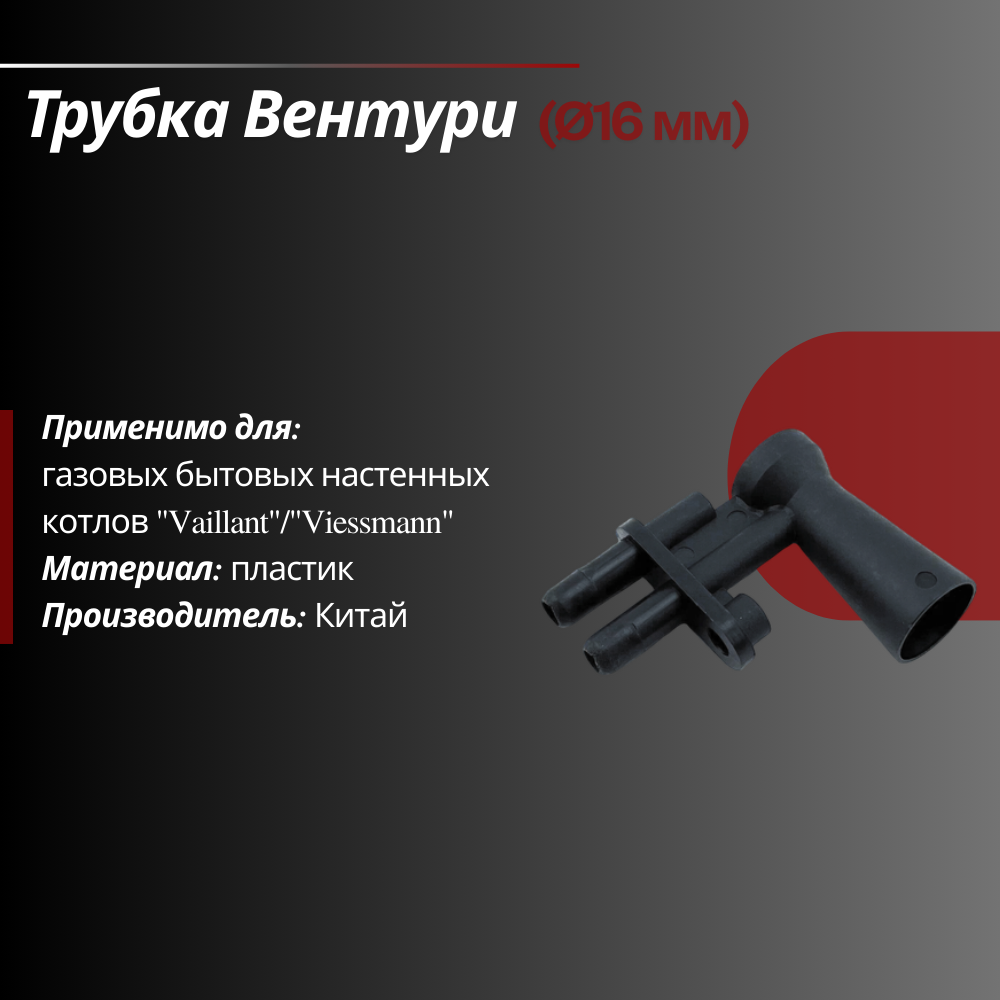 Трубка Вентури 16 мм Vaillant/Viessmann