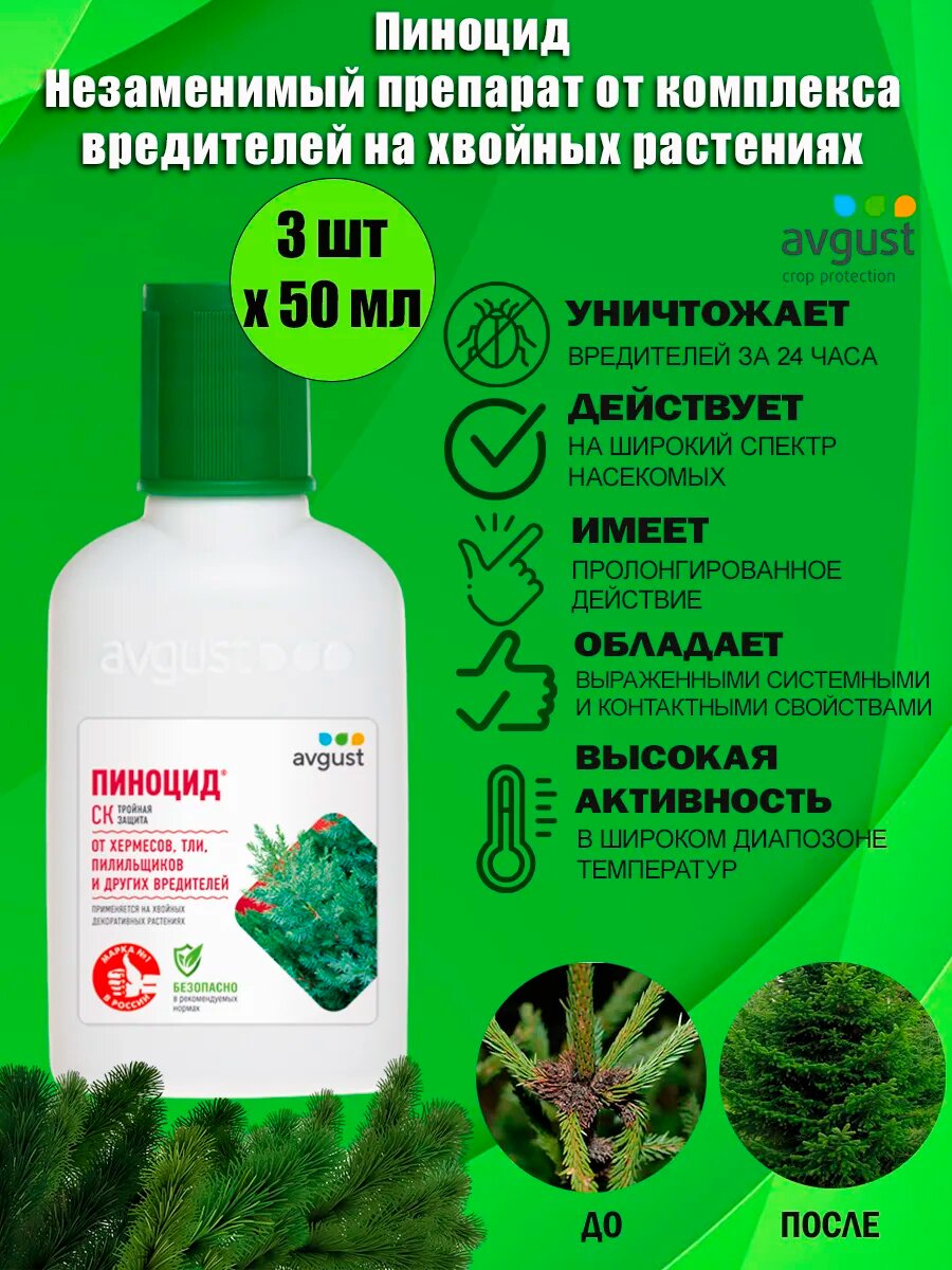 Препарат от комплекса вредителей на хвойных растениях Пиноцид Avgust, 50 мл