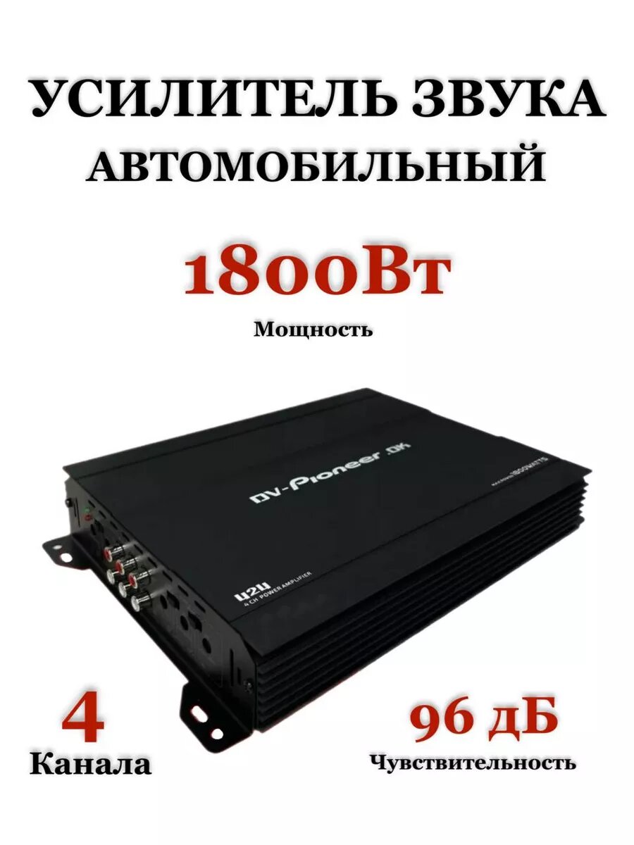 Усилитель автомобильный 4 канала DV-Pioneer. OK 1800W