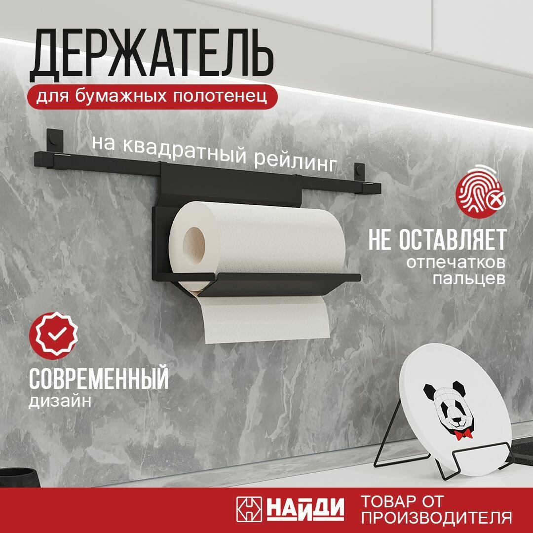 Держатель для бумажных полотенец на рейлинг, полка подвесная металлическая. Черный муар