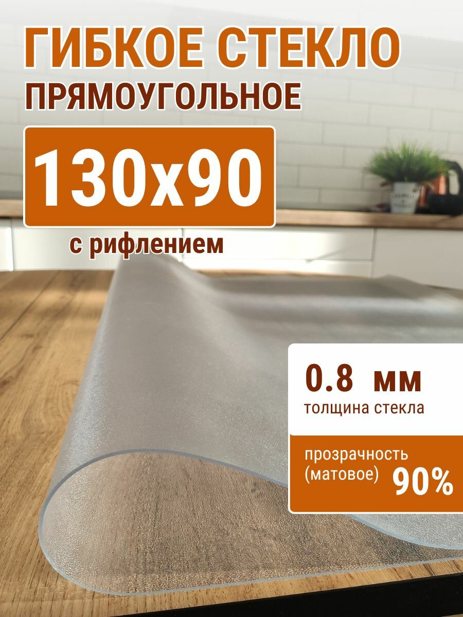 Гибкое стекло на стол домовъ 90x130см толщина 0,8мм