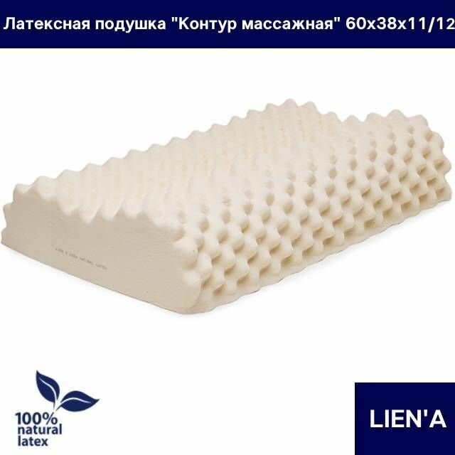 Подушка из латекса "Контур массажная" LIEN'A 60x38x11/12, анатомическая