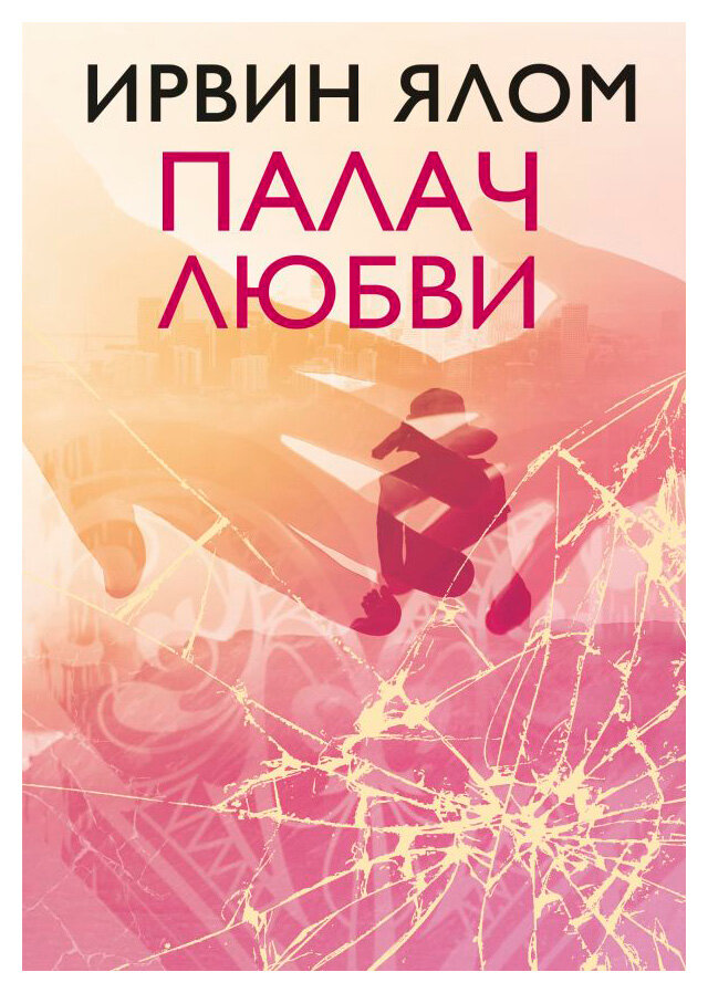 Палач любви / Ялом И. Д.