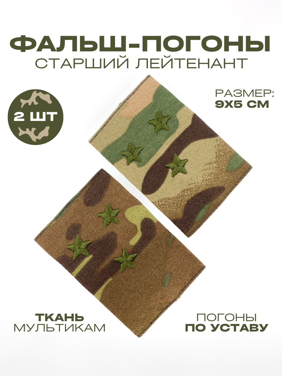 Шеврон, патч, нашивка на липучке с рисунком "Фальшивые погоны Старший Лейтенант " Мультикам 10x10 см