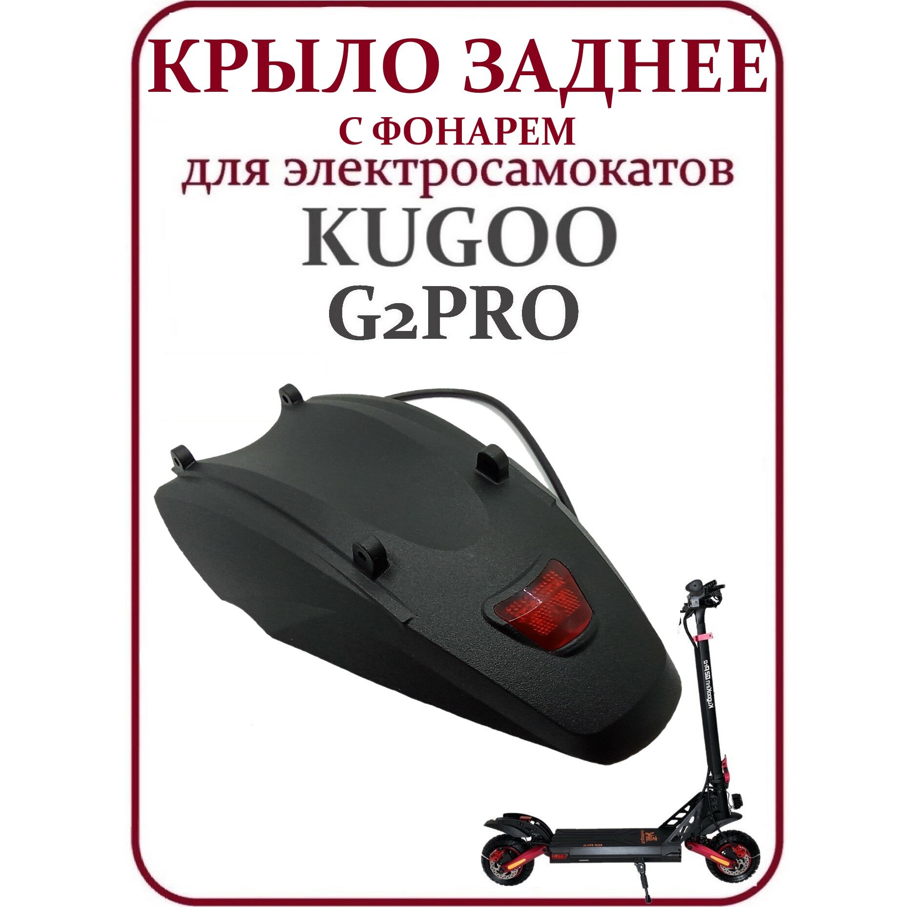 Крыло заднее с фонарем для электросамоката Kugoo G2 Pro