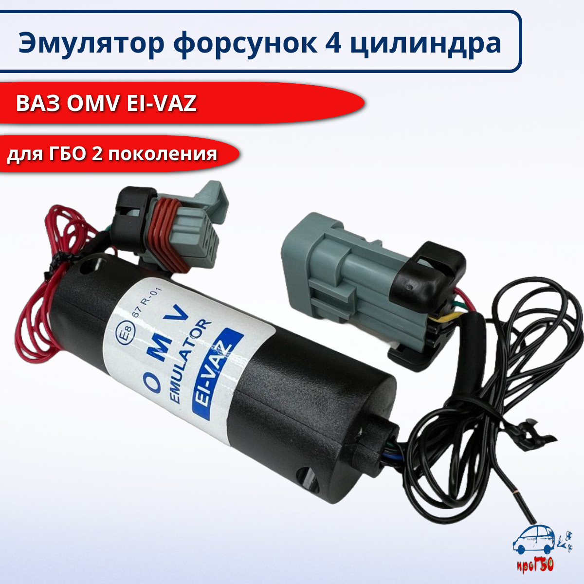 Эмулятор форсунок, для ВАЗ, 2 поколение ГБО, 4 цилиндра