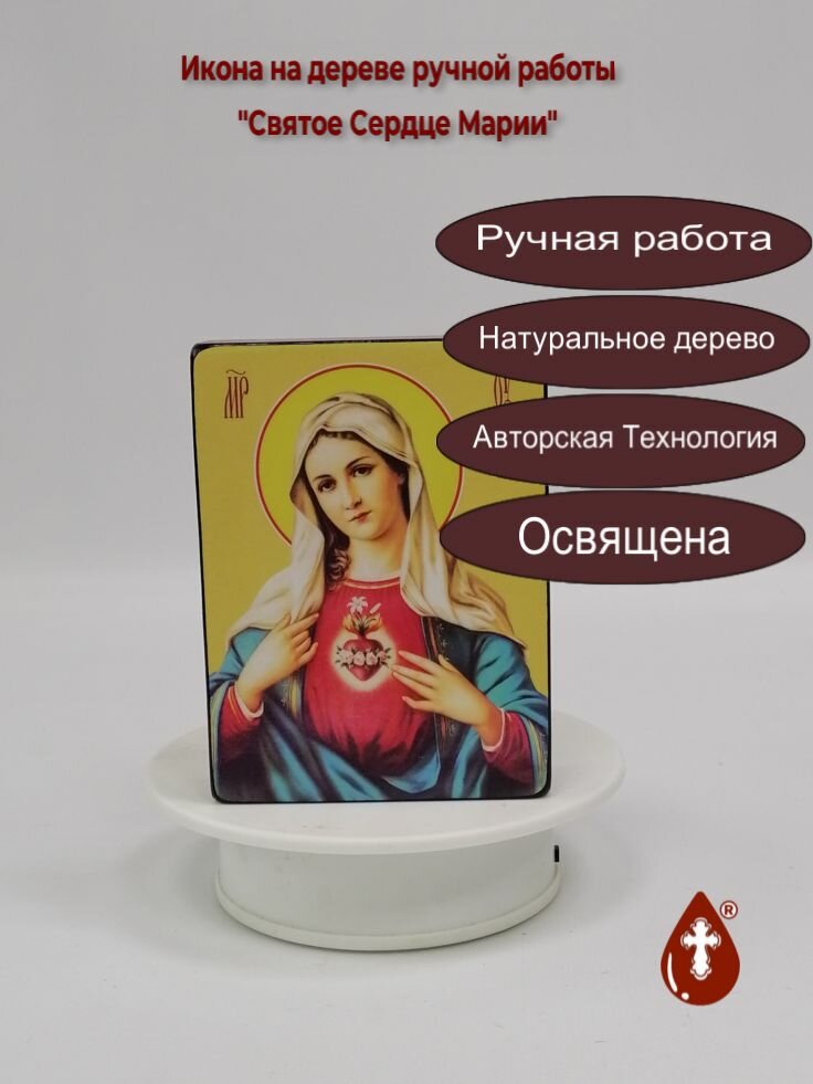 Освященная икона на дереве ручной работы - Святое Сердце Марии, 9x12x3 см, арт Ид3255