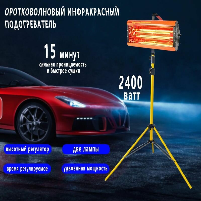 Электрический нагреватель, коротковолновая нагревательная лампа 2400 Вт для покрасочных камер, плюс подставка
