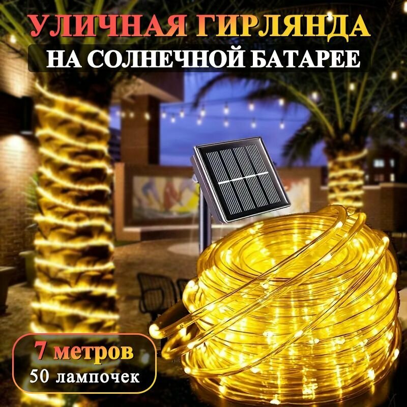 Солнечная гирлянда для улицы,7 метров, 50 ламп, водонепроницаемая IP65, теплый свет, 8 режимов, гирлянды на солнечной батарее Рождество