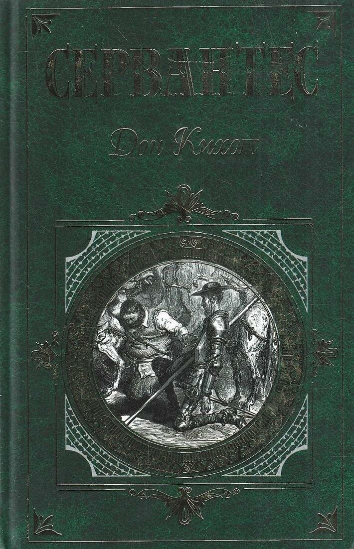 Дон Кихот Ламанчский. Часть 2