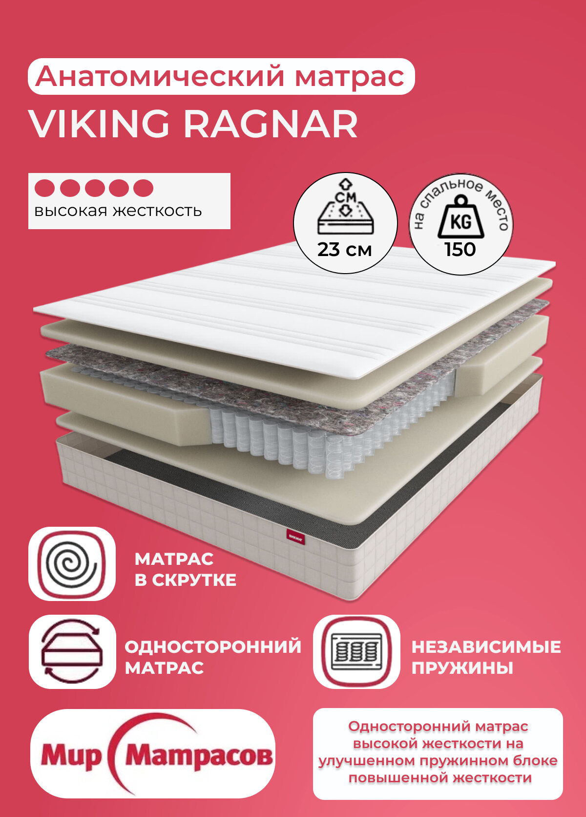 Матрас Мир Матрасов 200*080 VIKING RAGNAR, независимые пружины, жесткость высокая
