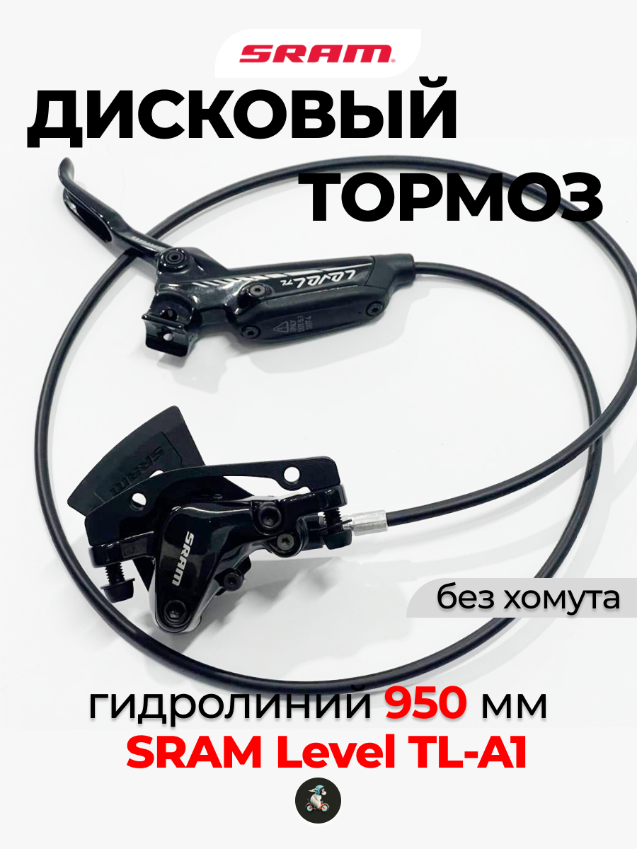 Дисковый тормоз Sram (Срэм) Level TL-A1 гидролиния 950 мм без хомута
