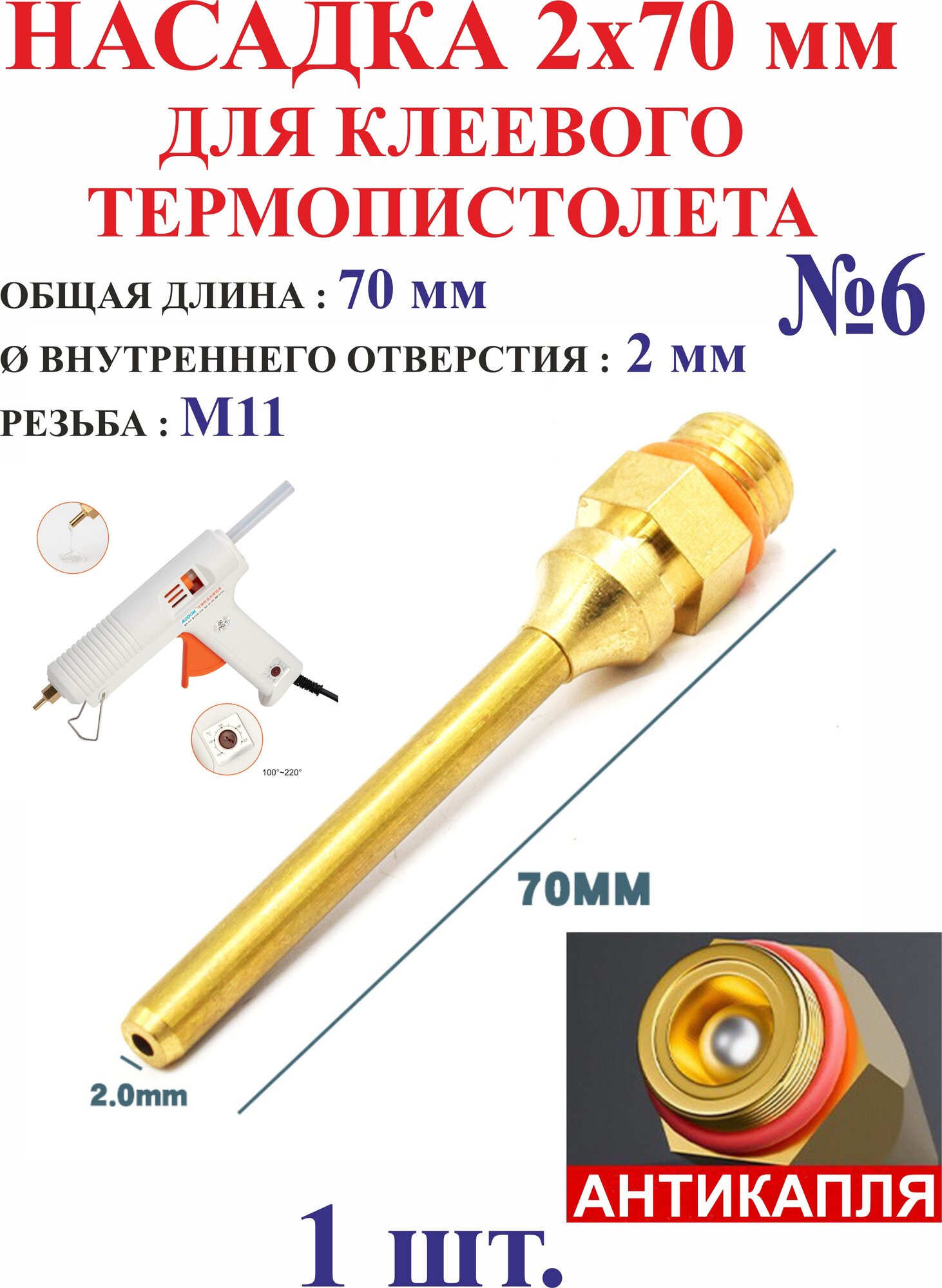 1 шт. Насадка 2х70 мм для клеевого пистолета №6