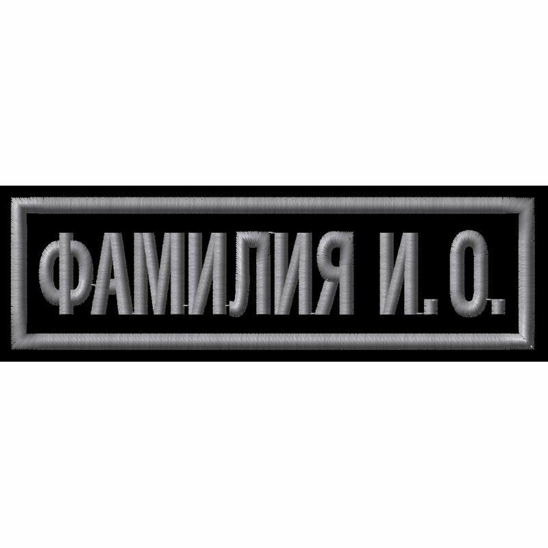 Именная Нашивка (шеврон) фссп, на чёрном материале. С липучкой. Размер 130x37 мм по вышивке.