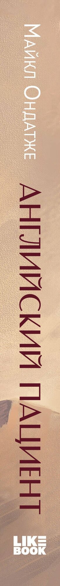 Английский пациент (Майкл Ондатже)