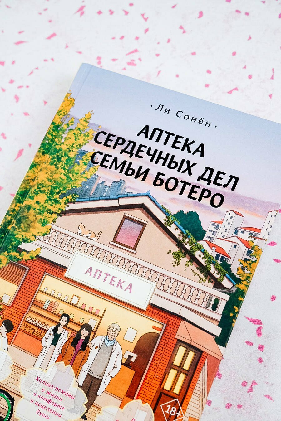 Аптека сердечных дел семьи Ботеро — фото 1