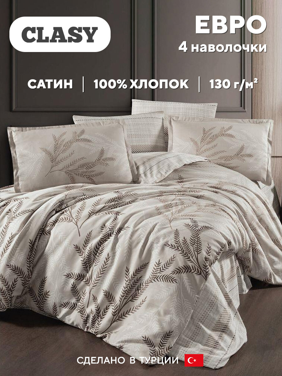 Постельное белье Clasy SATIN ALISA, сатин, 100% хлопок, евро, 200х220 см, 4 наволочки