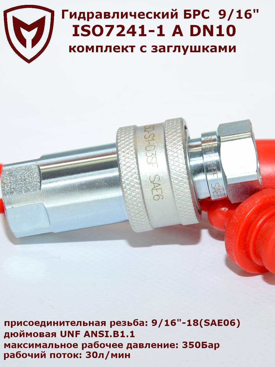 БРС гидравлический ИСО 7241- А (муфта разрывная) UNF9/16" (SAE06)