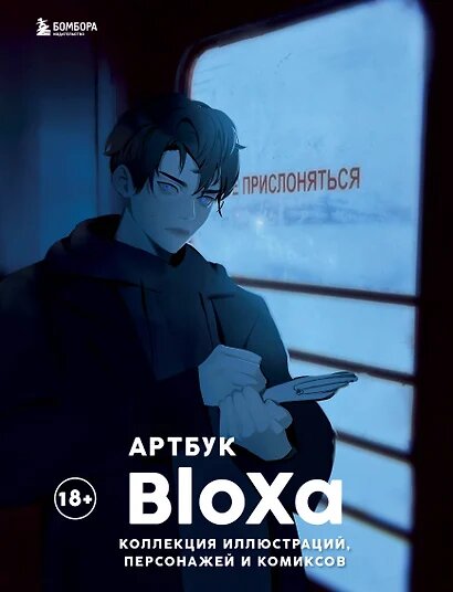 Артбук. BloXa. Коллекция иллюстраций, персонажей и комиксов Эксмо 2024