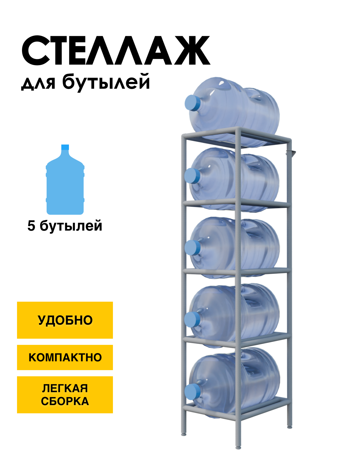 Стеллаж, подставка для бутылей 19 литров / Держатель для 5 бутылей