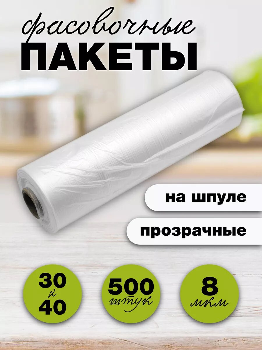 Фасовочные пакеты в рулоне 30*40, 500 шт, 8 мкм
