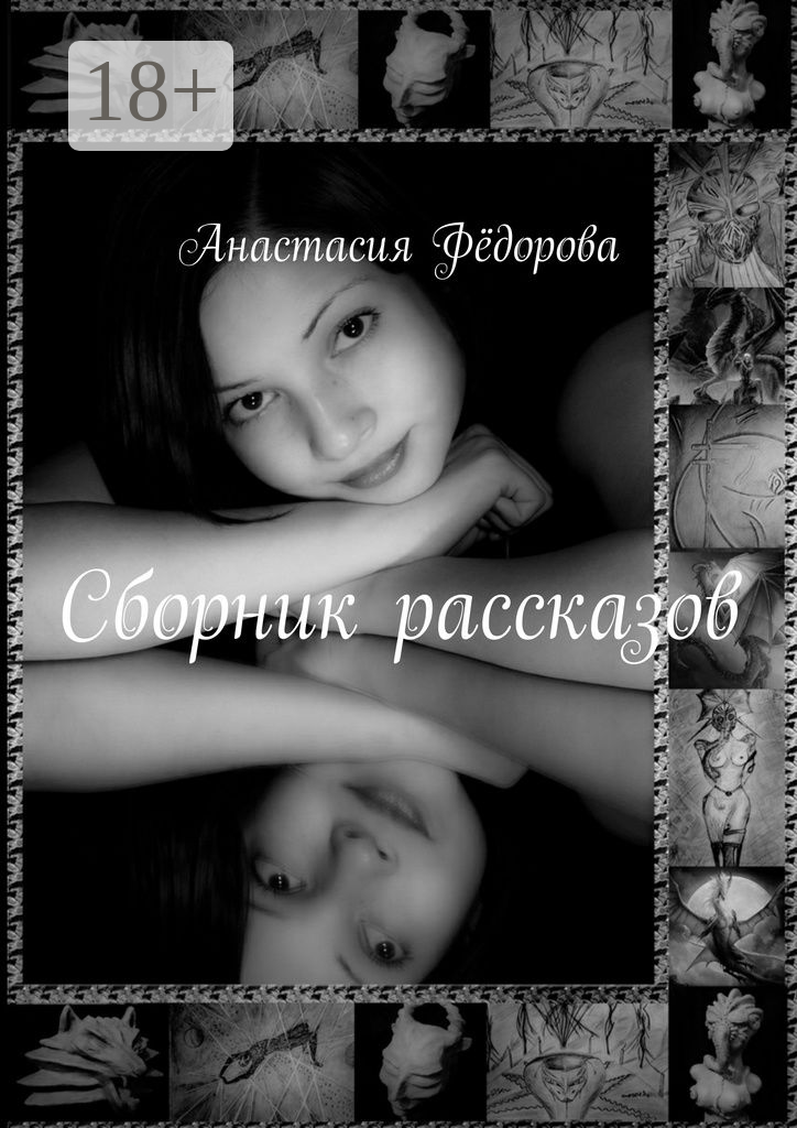 Сборник рассказов