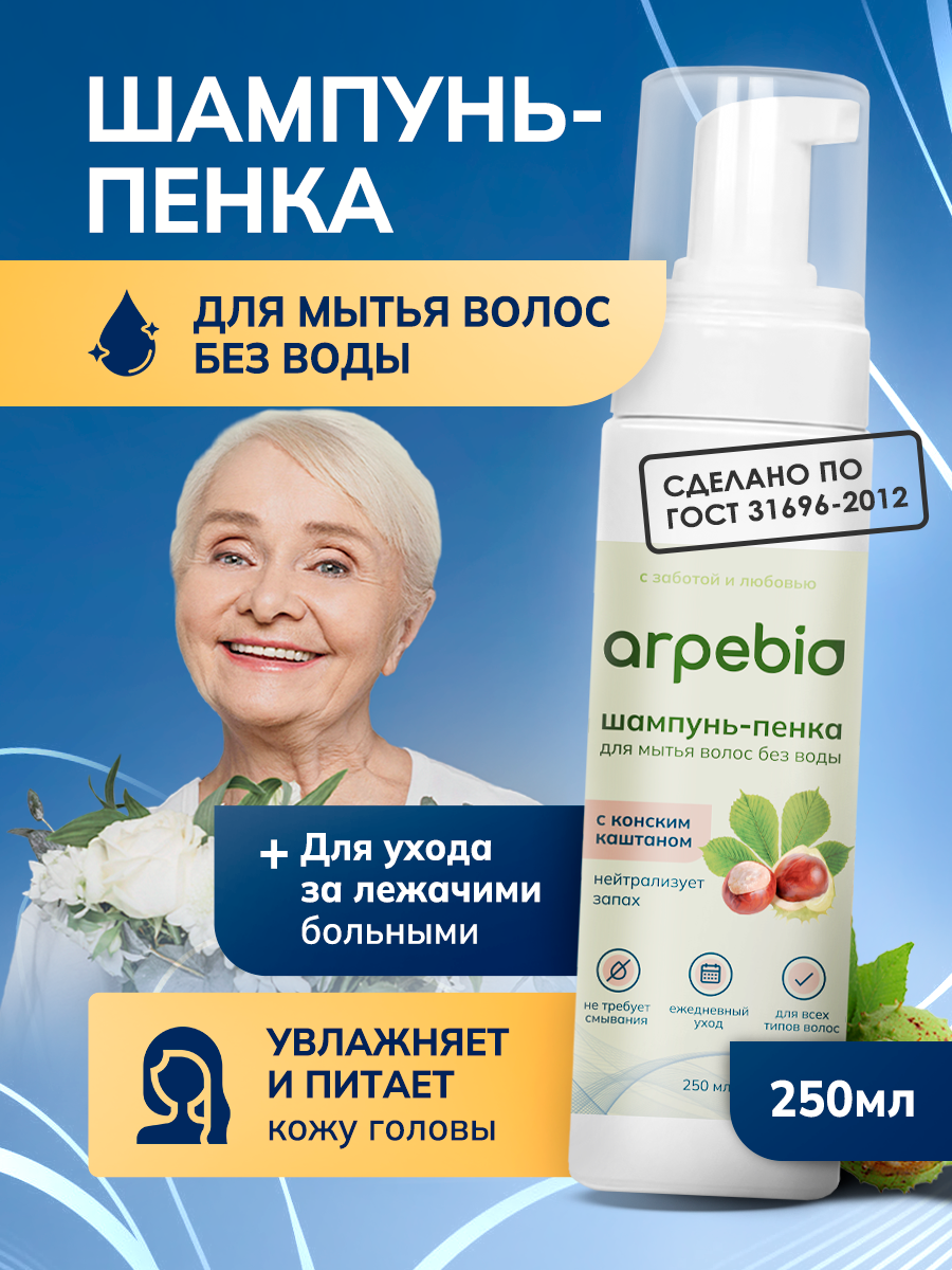 Шампунь-пенка для мытья волос лежачих больных без воды 250 мл