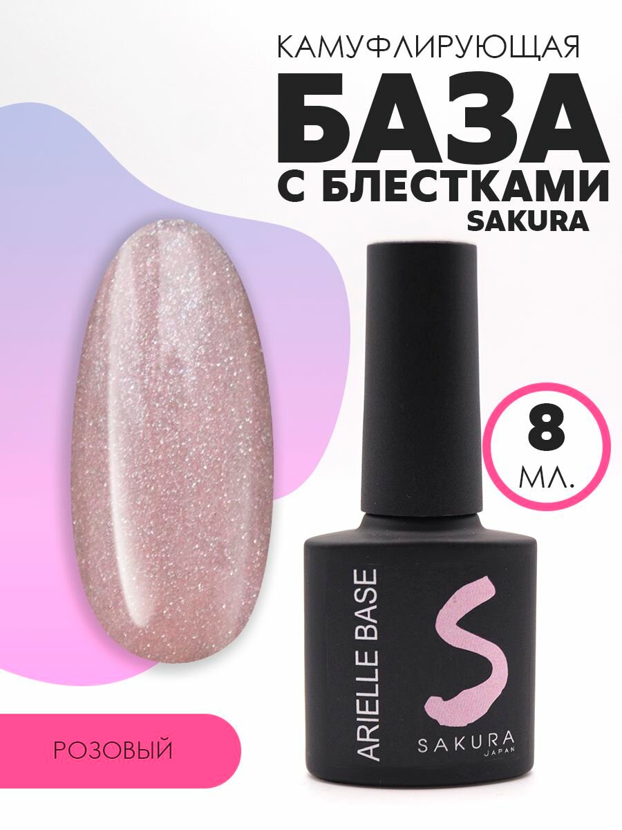Камуфлирующая самовыравнивающаяся база с блестками для ногтей Sakura, 8 мл