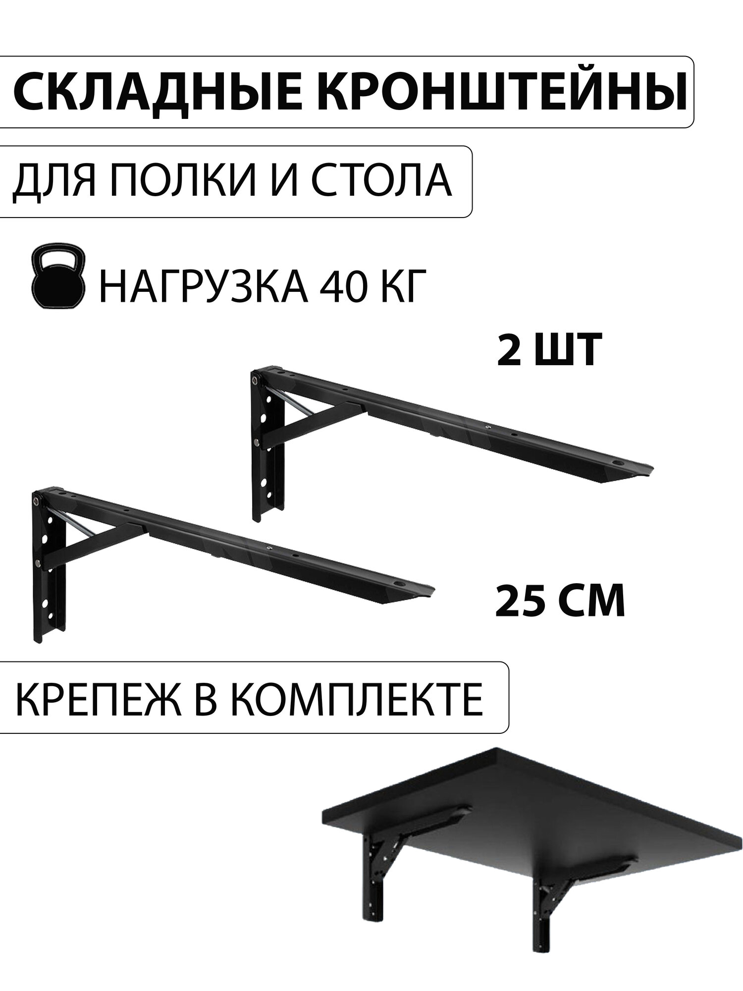 Кронштейн для полки и стола складной с фиксатором, 250 мм, черный, 2 шт.