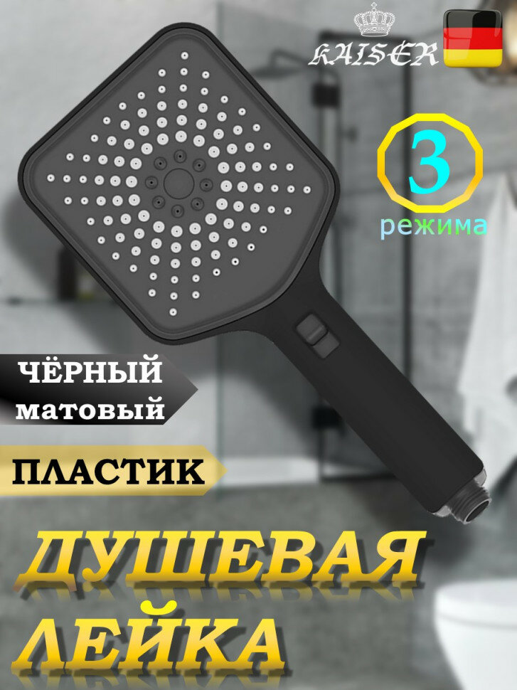 Душевая лейка KAISER SH-121 квадратная, пластик, 3 режима, 120х120х270 мм, Чёрный матовый
