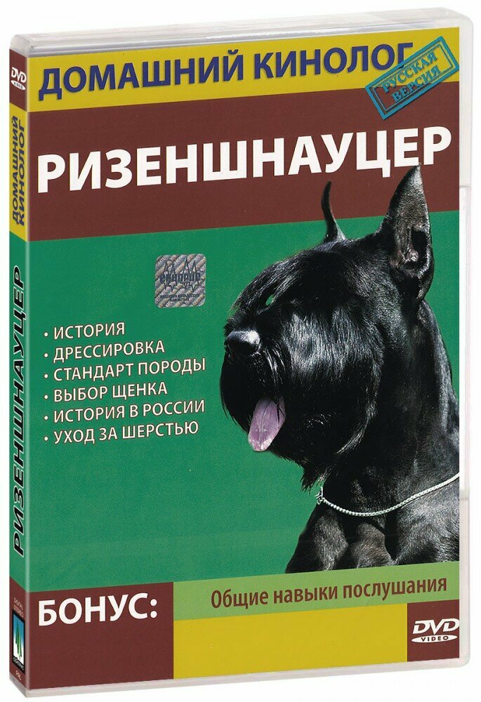 Ризеншнауцер (DVD) (2004 год, ДВД диск, DVD Box, Россия, Кеннел Видео Клуб)
